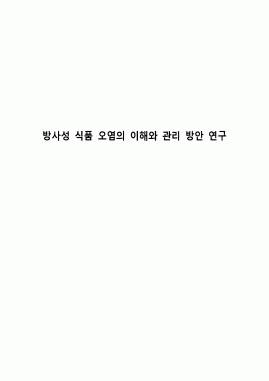방사성 식품 오염의 이해와 관리 방안 연구-1페이지
