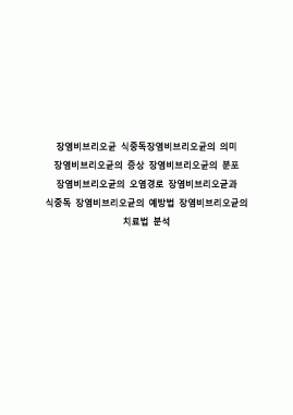 장염비브리오균 식중독장염비브리오균의 의미 장염비브리오균의 증상 장염비브리오균의 분포 장염비브리오균의 오염경로 장염비브리오균과 식중독 장염비브리오균의 예방법 장염비브리오균의 치료법 분석-1페이지