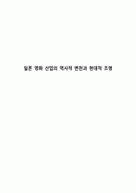 일본 영화 산업의 역사적 변천과 현대적 조명-1페이지