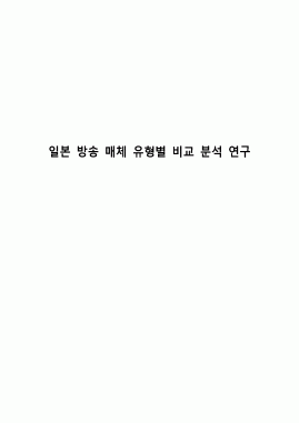 일본 방송 매체 유형별 비교 분석 연구-1페이지