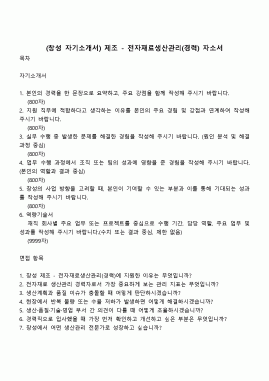 (창성 자기소개서) 제조 - 전자재료생산관리(경력) 자소서-1페이지