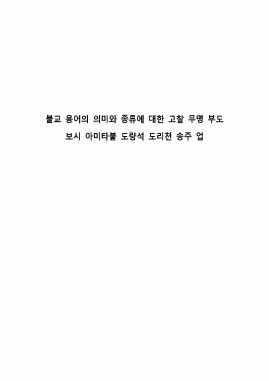 불교 용어의 의미와 종류에 대한 고찰 무명 부도 보시 아미타불 도량석 도리천 송주 업-1페이지
