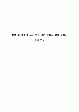 학생 및 청소년 교사 모성 언론 수용자 감옥 수용자 권리 연구-1페이지
