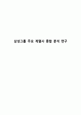 삼성그룹 주요 계열사 종합 분석 연구-1페이지