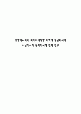 중앙아시아와 아시아태평양 지역의 동남아시아 서남아시아 동북아시아 연계 연구-1페이지