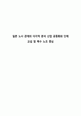 일본 노사 관계의 다각적 분석 산업 공동화와 단체 교섭 및 복수 노조 중심-1페이지
