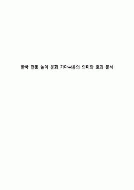 한국 전통 놀이 문화 가마싸움의 의미와 효과 분석-1페이지
