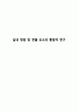 실내 정원 및 연출 요소의 통합적 연구-1페이지