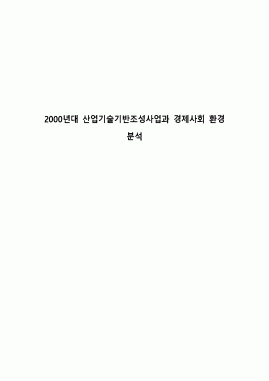 2000년대 산업기술기반조성사업과 경제사회 환경 분석-1페이지