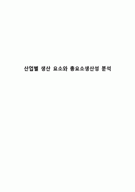 산업별 생산 요소와 총요소생산성 분석-1페이지