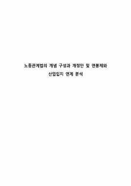 노동관계법의 개념 구성과 개정안 및 연봉제와 산업입지 연계 분석-1페이지