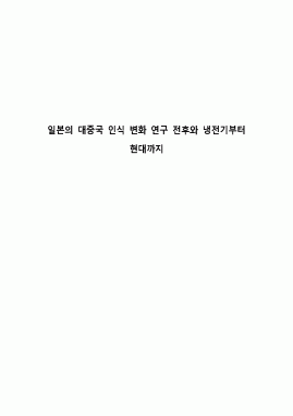 일본의 대중국 인식 변화 연구 전후와 냉전기부터 현대까지-1페이지