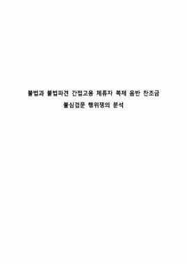 불법과 불법파견 간접고용 체류자 복제 음반 찬조금 불심검문 행위쟁의 분석-1페이지