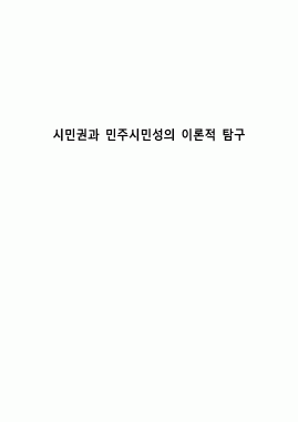 시민권과 민주시민성의 이론적 탐구-1페이지