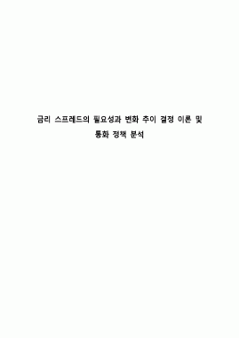 금리 스프레드의 필요성과 변화 추이 결정 이론 및 통화 정책 분석-1페이지