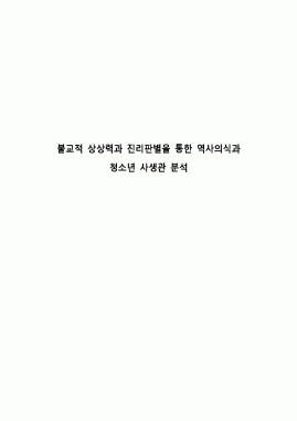 불교적 상상력과 진리판별을 통한 역사의식과 청소년 사생관 분석-1페이지
