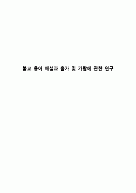 불교 용어 해설과 출가 및 가람에 관한 연구-1페이지