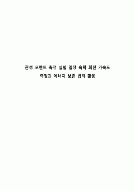 관성 모멘트 측정 실험 일정 속력 회전 가속도 측정과 에너지 보존 법칙 활용-1페이지