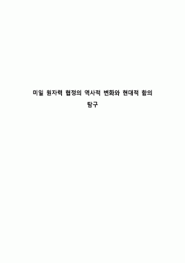 미일 원자력 협정의 역사적 변화와 현대적 함의 탐구-1페이지