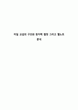 미일 교섭의 구조와 원자력 협정 그리고 헐노트 분석-1페이지