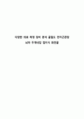 다양한 의료 측정 장비 분석 골밀도 전자근관장 뇌파 두개내압 접이식 좌전굴-1페이지