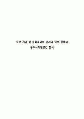 국보 개념 및 문화재와의 관계와 국보 종류와 용두사지철당간 분석-1페이지