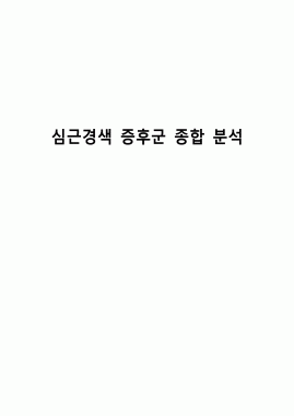 심근경색 증후군 종합 분석-1페이지