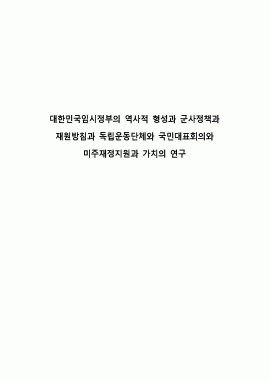 대한민국임시정부의 역사적 형성과 군사정책과 재원방침과 독립운동단체와 국민대표회의와 미주재정지원과 가치의 연구-1페이지