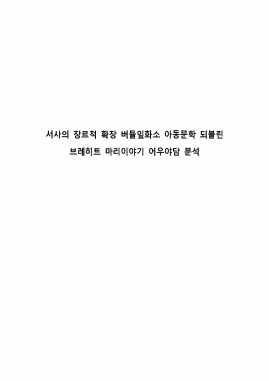 서사의 장르적 확장 버들잎화소 아동문학 되블린 브레히트 마리이야기 어우야담 분석-1페이지