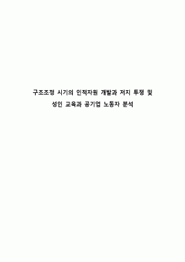 구조조정 시기의 인적자원 개발과 저지 투쟁 및 성인 교육과 공기업 노동자 분석-1페이지