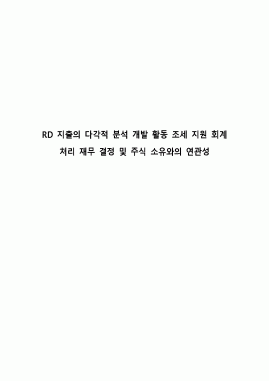 RD 지출의 다각적 분석 개발 활동 조세 지원 회계 처리 재무 결정 및 주식 소유와의 연관성-1페이지
