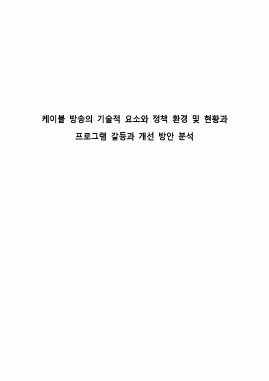 케이블 방송의 기술적 요소와 정책 환경 및 현황과 프로그램 갈등과 개선 방안 분석-1페이지