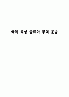 국제 육상 물류와 무역 운송-1페이지