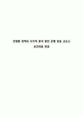 민영화 정책의 다각적 분석 항만 은행 방송 교도소 보건의료 연금-1페이지