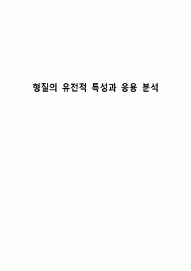 형질의 유전적 특성과 응용 분석-1페이지