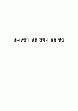 벤처창업의 성공 전략과 실행 방안-1페이지