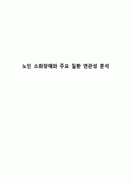 노인 소화장애와 주요 질환 연관성 분석-1페이지