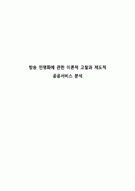 방송 민영화에 관한 이론적 고찰과 제도적 공공서비스 분석-1페이지