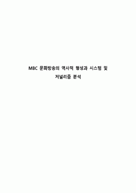 MBC 문화방송의 역사적 형성과 시스템 및 저널리즘 분석-1페이지