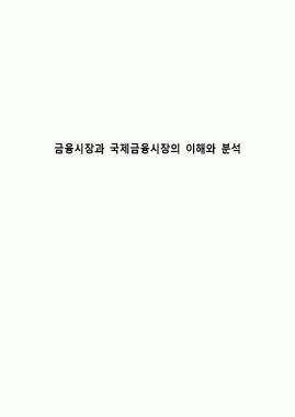 금융시장과 국제금융시장의 이해와 분석-1페이지