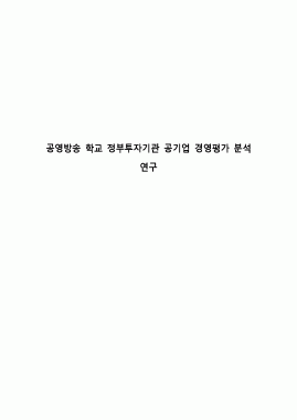 공영방송 학교 정부투자기관 공기업 경영평가 분석 연구-1페이지