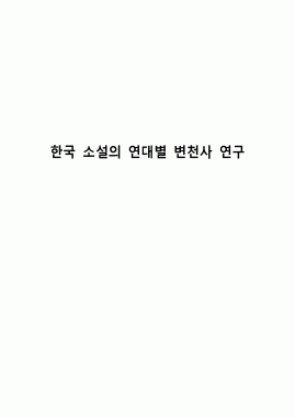 한국 소설의 연대별 변천사 연구-1페이지
