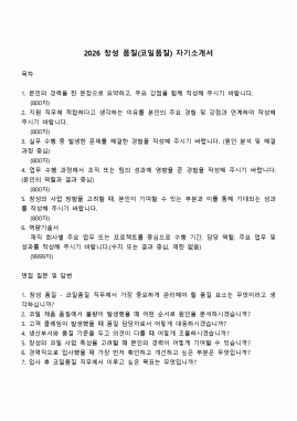 2026 창성 품질(코일품질) 자기소개서-1페이지
