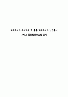 허위공시와 공시행위 및 주주 허위공시와 납입주식 그리고 증권집단소송법 분석-1페이지