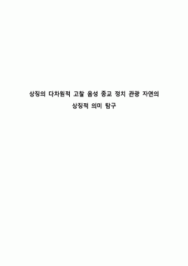 상징의 다차원적 고찰 음성 종교 정치 관광 자연의 상징적 의미 탐구-1페이지