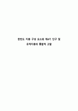 한반도 지층 구성 요소와 제4기 단구 및 유적지층의 통합적 고찰-1페이지
