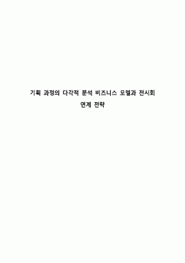 기획 과정의 다각적 분석 비즈니스 모델과 전시회 연계 전략-1페이지