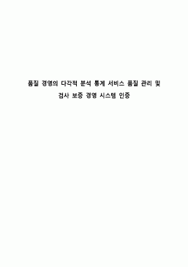 품질 경영의 다각적 분석 통계 서비스 품질 관리 및 검사 보증 경영 시스템 인증-1페이지