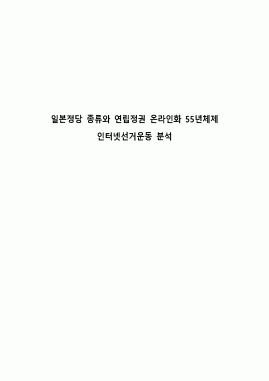 일본정당 종류와 연립정권 온라인화 55년체제 인터넷선거운동 분석-1페이지