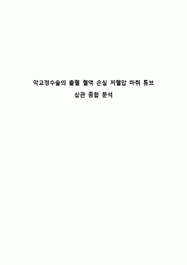 악교정수술의 출혈 혈액 손실 저혈압 마취 튜브 삽관 종합 분석-1페이지